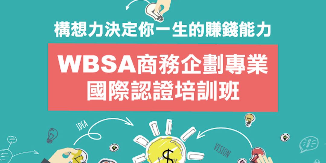 【免費活動】1.5小時了解如何系統化學習行銷企劃_WBSA企劃國際專業認證課程座談會3/21(三)｜Accupass 活動通