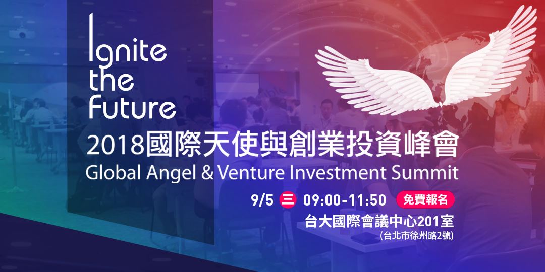 2018 國際天使與創業投資峰會 Global Angel & Venture Investment Summit｜ACCUPASS 活動通