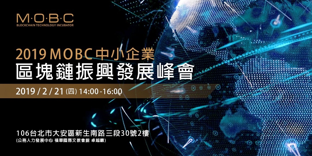 [免費報名][台北] 破局-2019 MOBC中小企業區塊鏈振興發展峰會｜Accupass 活動通