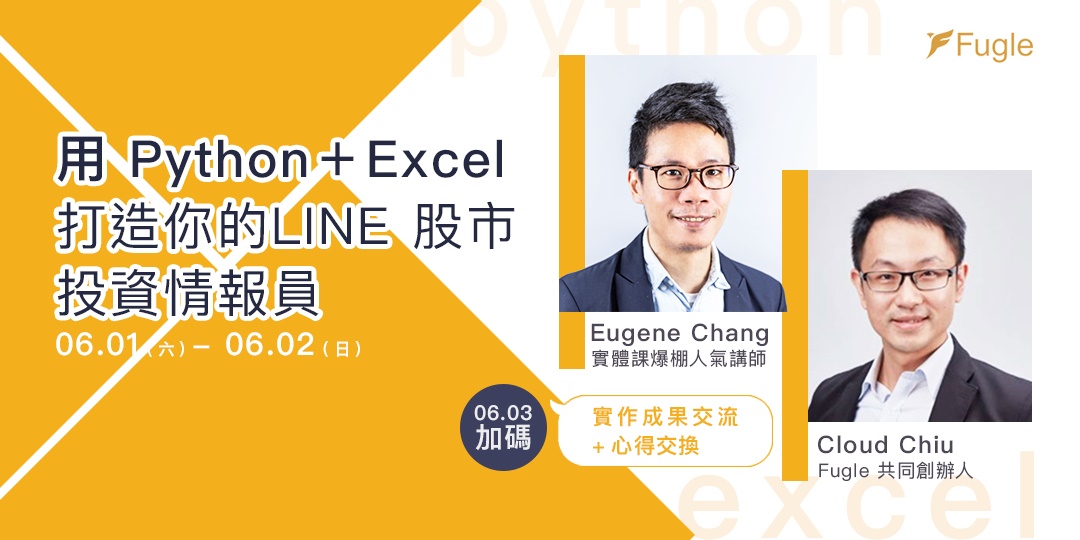 用 Python + Excel，打造你的 LINE 股市即時情報員｜Accupass 活動通