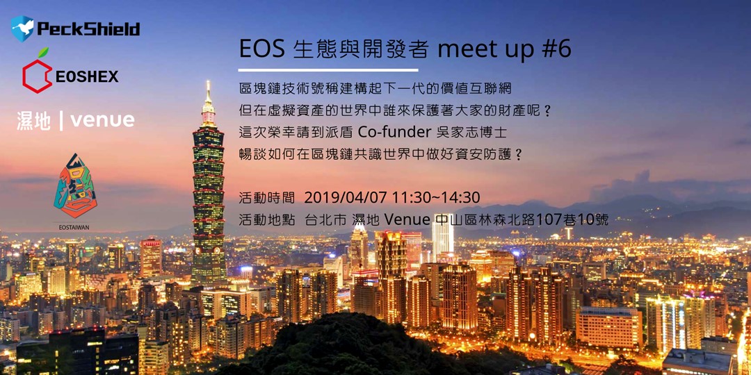 EOS 生態社群與開發者 (developer) meetup #6｜Accupass 活動通