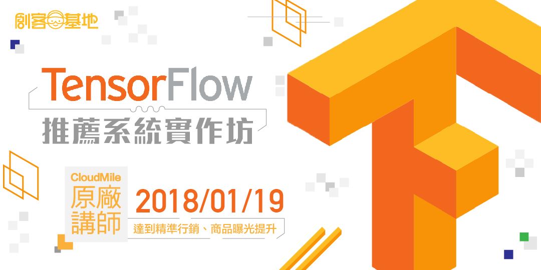 【課程】用Google TensorFlow實作推薦系統，讓機器學習應用各種商務情境、提升商品曝光達到精準行銷｜Accupass 活動通