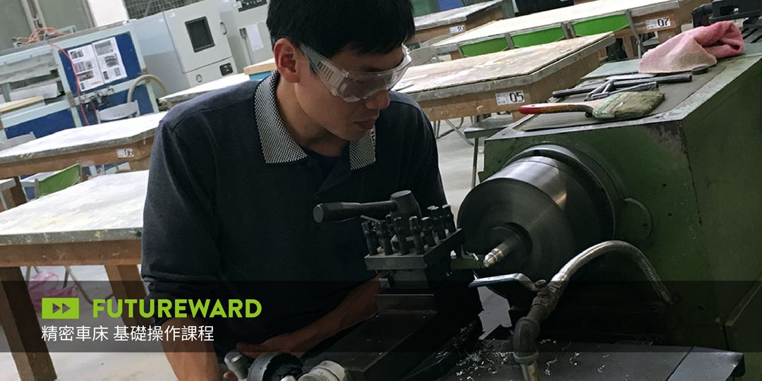 >>FutureWard：2017/02 精密車床 操作課程｜Accupass 活動通