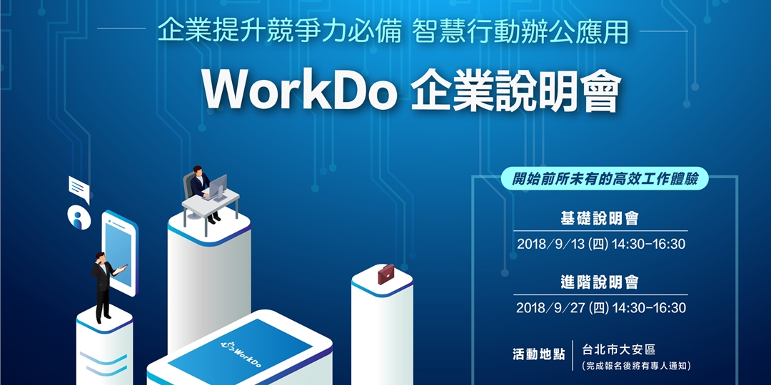 智慧行動辦公應用－WorkDo 企業體驗暨說明會（10月台北場）｜Accupass 活動通