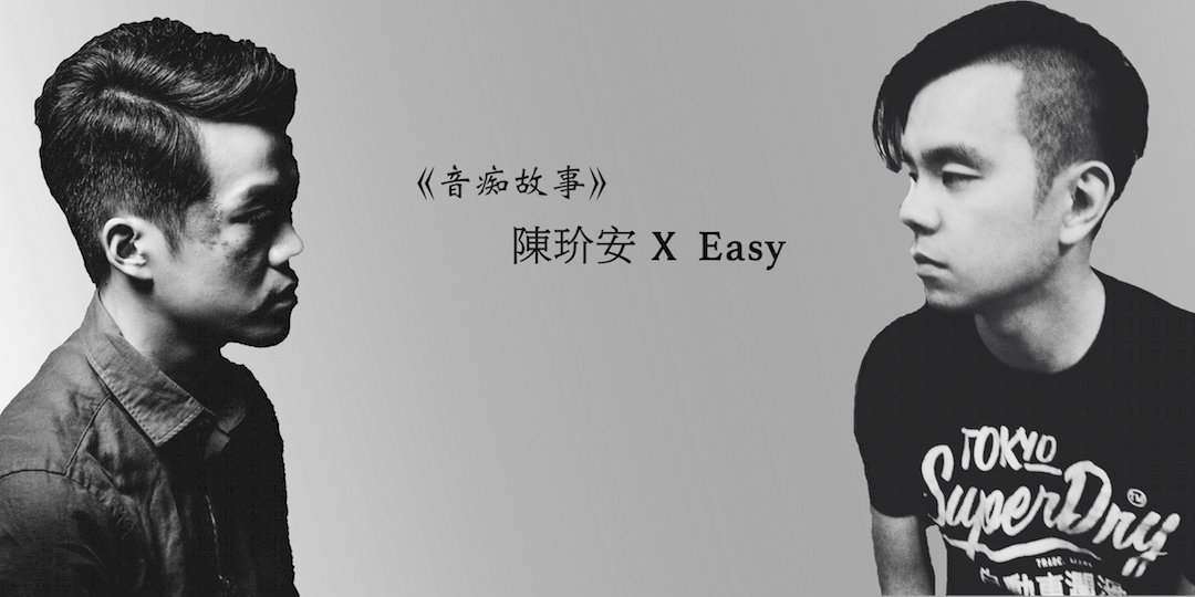 《音痴故事》陳玠安 x Easy｜Accupass 活動通