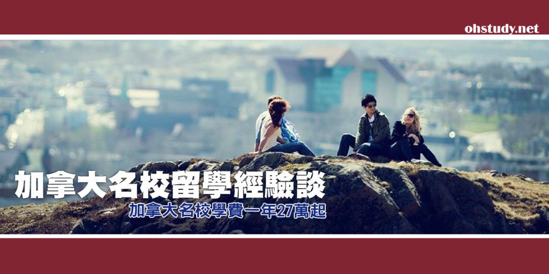 OH!Study加拿大名校留學經驗談｜Accupass 活動通