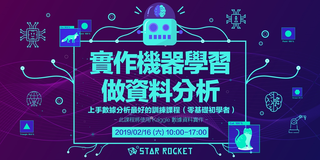 【Star Rocket】實作機器學習做資料分析（零基礎初學者）｜Accupass 活動通
