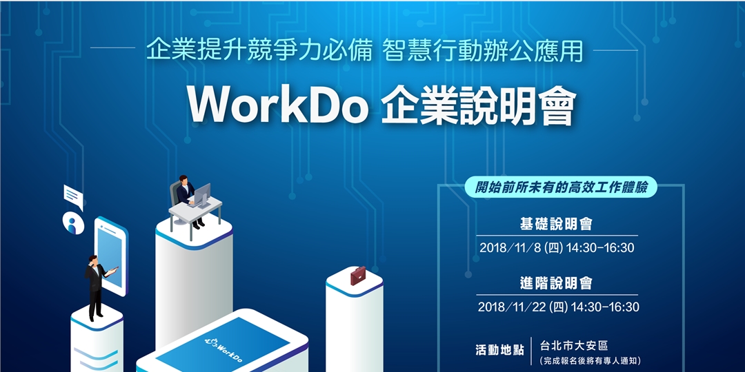 [免費報名]11月 WorkDo 企業說明會｜Accupass 活動通