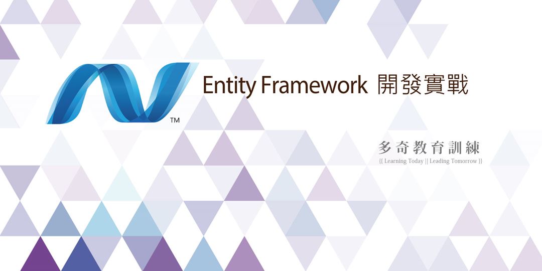 《台北》Entity Framework 6 開發實戰｜Accupass 活動通