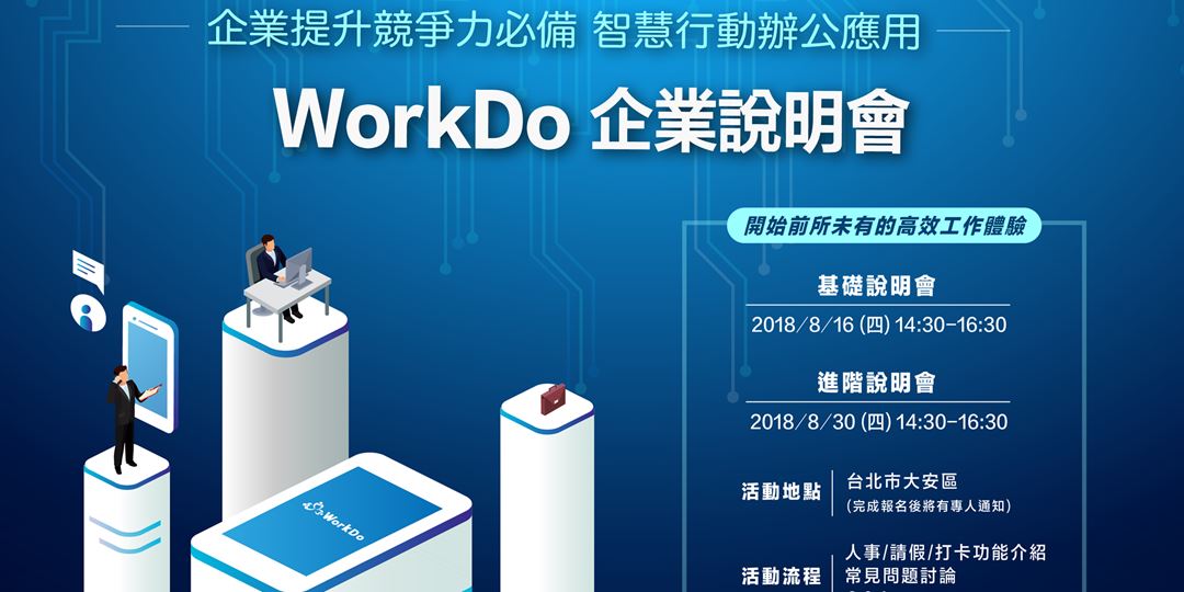 ＜免費報名＞WorkDo 台灣企業體驗暨說明會8月台北場｜ACCUPASS 活動通
