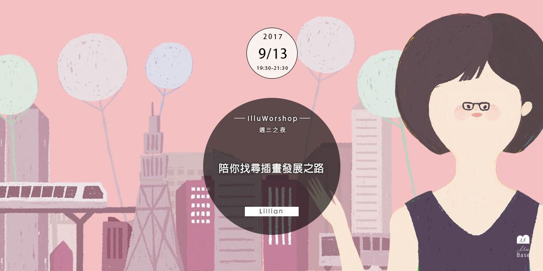 illuWorkshop｜陪你找尋插畫發展之路｜Accupass 活動通