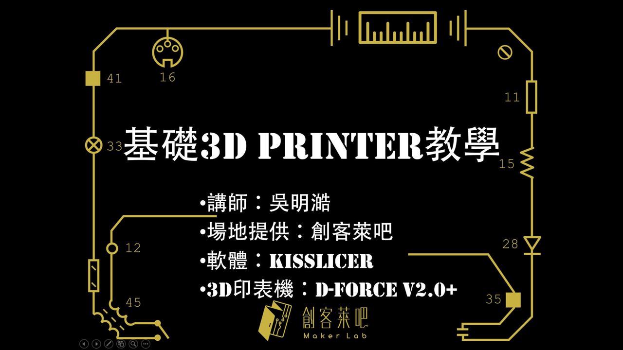 MAKER LAB@3D印表機使用教學｜Accupass 活動通