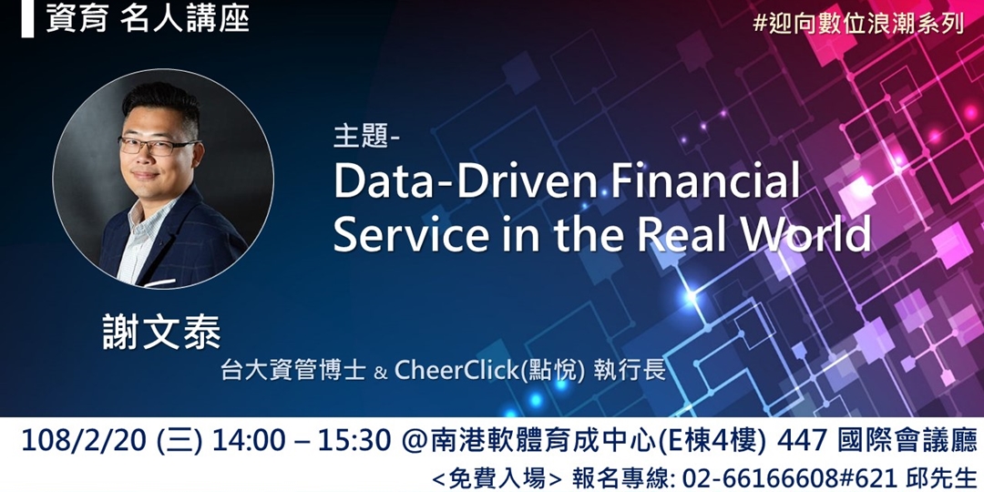 資育名人講座-Data-Driven Financial Service in the Real World｜Accupass 活動通
