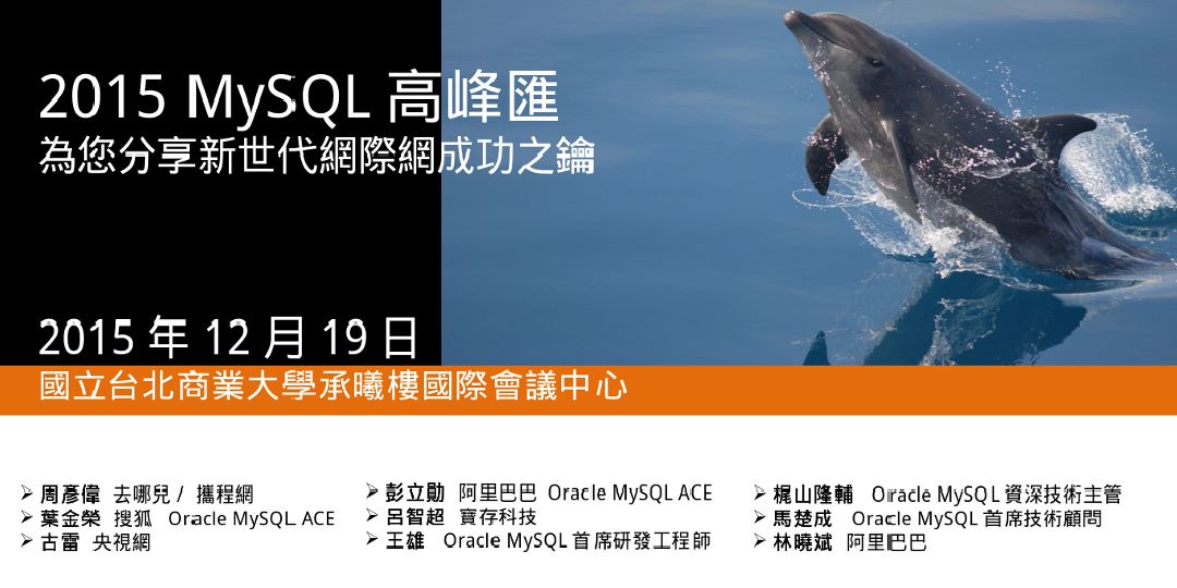 2015 MySQL高峰匯 - 為您分享新世代網際網成功之鑰｜Accupass 活動通