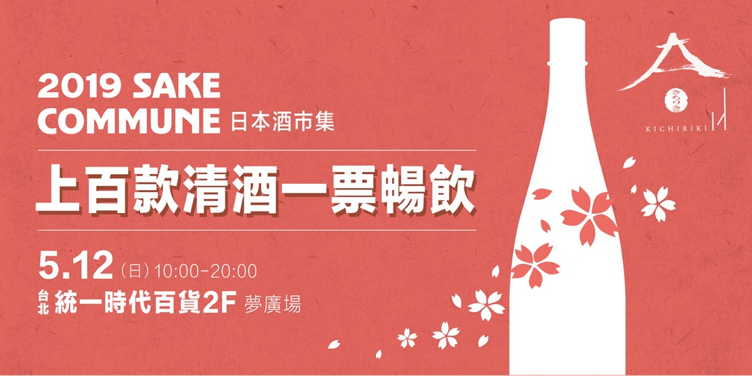 2019 日本酒市集 Sake Commune｜Accupass 活動通