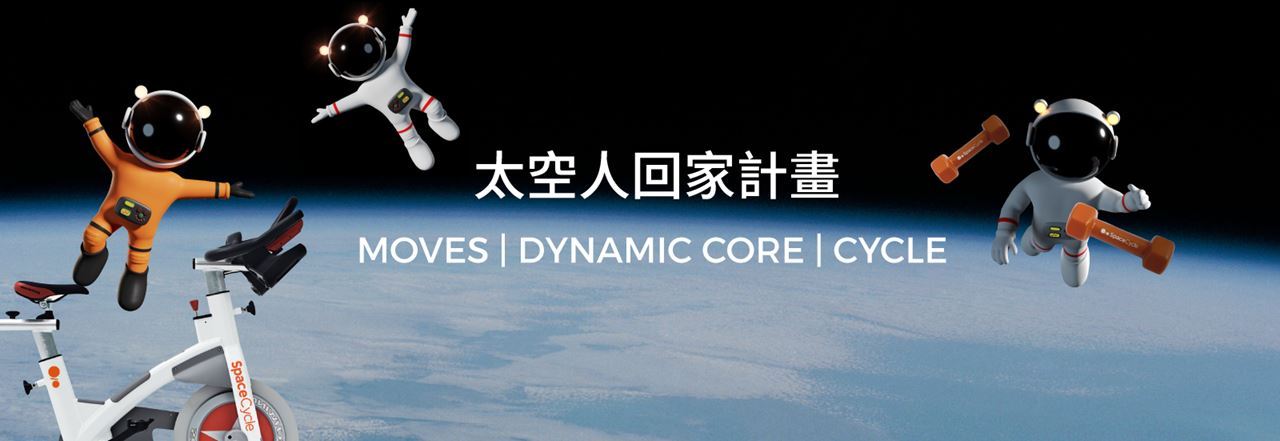 SpaceCycle 太空人回家計畫_穿上太空服燃燒下腹部｜ACCUPASS 活動通