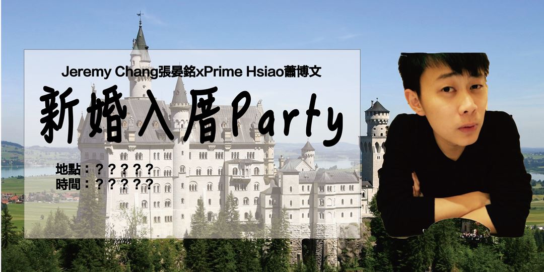 Jeremay X Prime 新婚搬家趴啪啪｜ACCUPASS 活動通