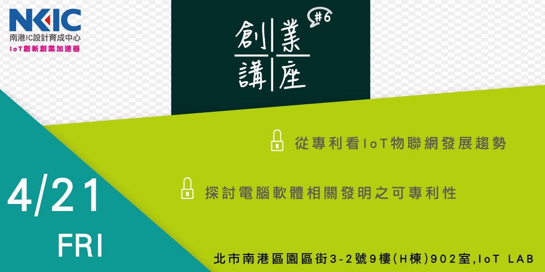 【NKIC創業系列講座#6】掌握關鍵專利-贏在起跑點｜ACCUPASS 活動通