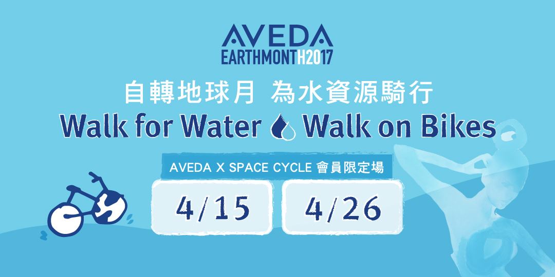 2017肯夢AVEDA | 自轉地球月，為水資源騎行 | SpaceCycle限定場｜Accupass 活動通