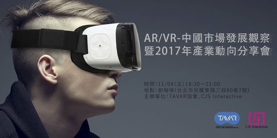 AR/VR中國市場發展觀察暨2017年產業動向分享會｜Accupass 活動通