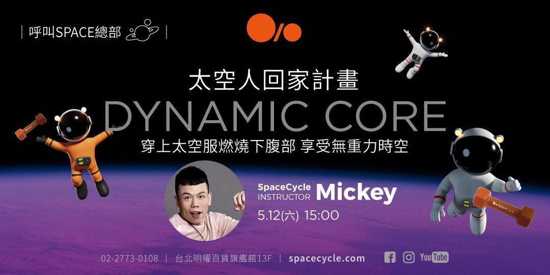 SpaceCycle 太空人回家計畫_穿上太空服燃燒下腹部｜ACCUPASS 活動通