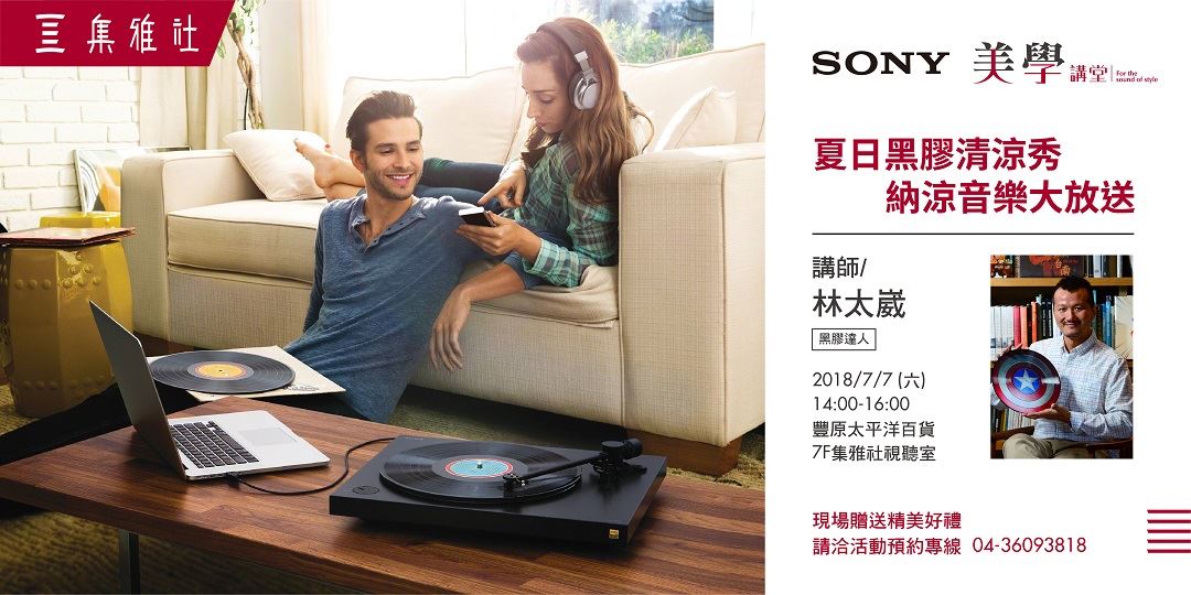 【SONY & LUXMAN 黑膠音樂】美學講堂｜Accupass 活動通