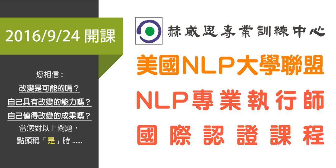 美國NLP大學(NLPU)聯盟－NLP專業執行師－雙證書國際認證課程｜Accupass 活動通