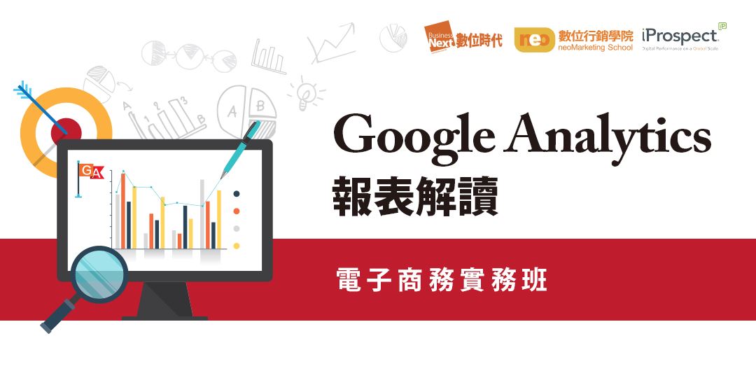 Google Analytics 報表解讀【電子商務實務班】｜Accupass 活動通