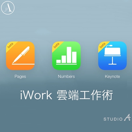 Mac 版 iWork 雲端工作術系列講座 - 科技與人文講座｜Accupass 活動通