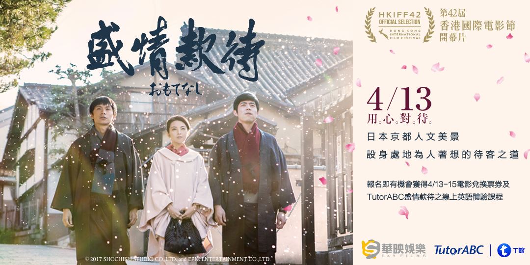 【TutorABC-T館限時好禮】報名即有機會獲得 ”盛情款待”4/13-4/15首三日電影兌換票券｜ACCUPASS 活動通