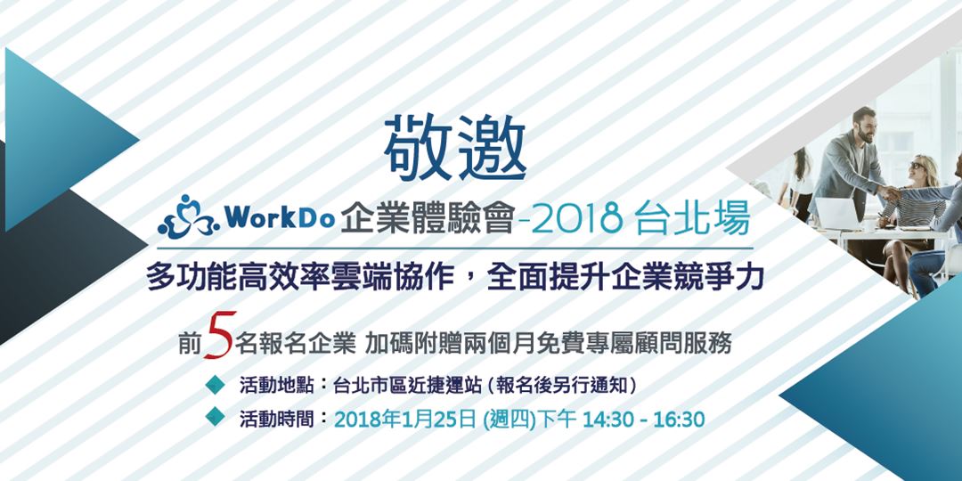 WorkDo 台灣企業體驗暨說明會(台北場)報名活動開跑｜Accupass 活動通