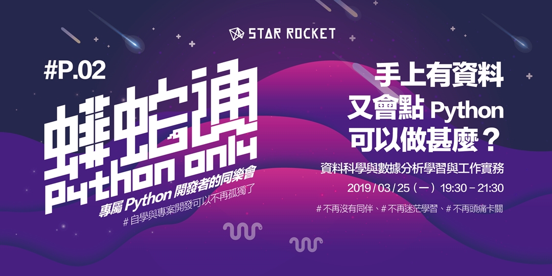 【Star Rocket】（舊頁面）蟒蛇通 #P.02 - 手上有資料又會點 Python 可以做甚麼？｜Accupass 活動通