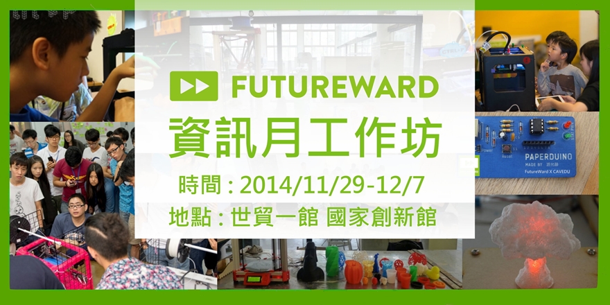 >>FutureWard：資訊月工作坊｜ACCUPASS 活動通