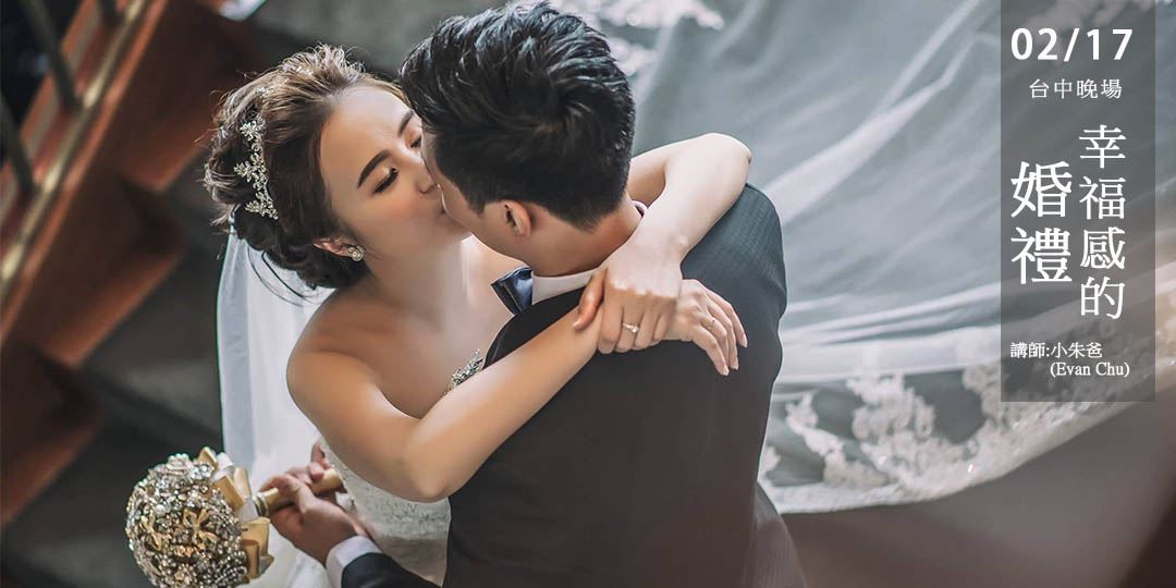 【講師：小朱爸(Evan Chu)】02/17(三),台中晚場,幸福感的婚禮｜Accupass 活動通