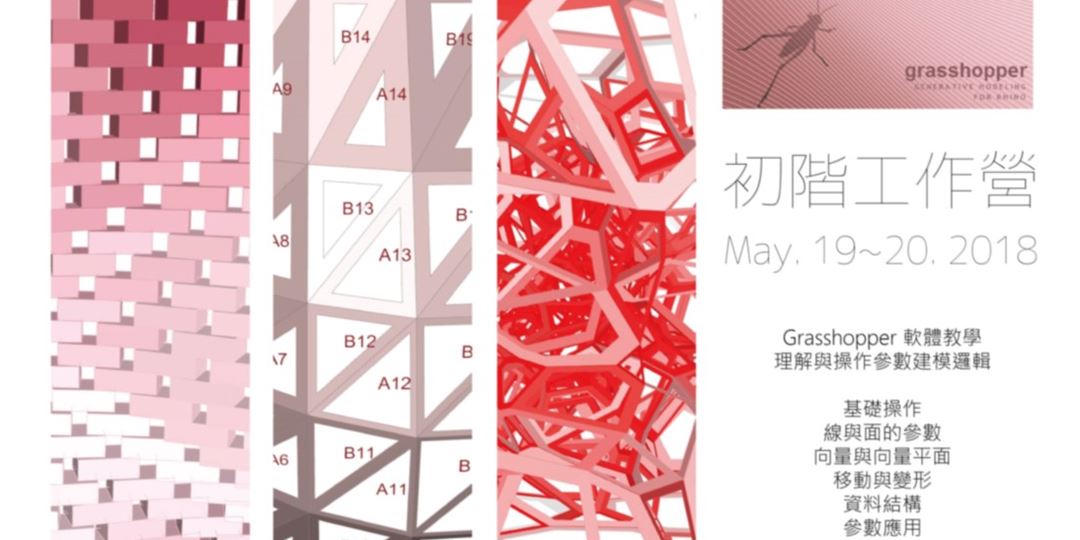 2018 Grasshopper初階工作營｜Accupass 活動通