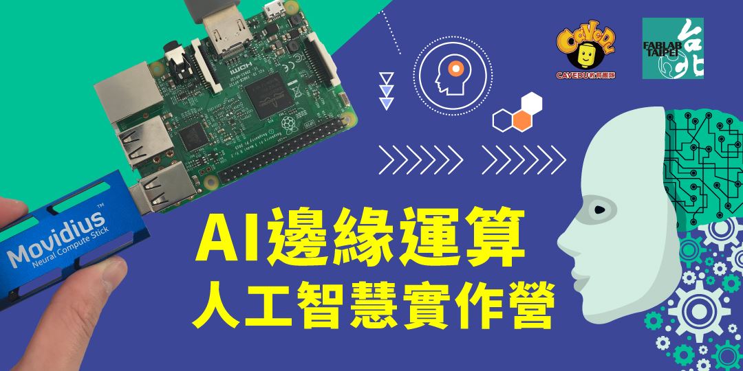 【FABLAB X CAVEDU教育團隊】AI邊緣運算人工智慧實作營｜Accupass 活動通
