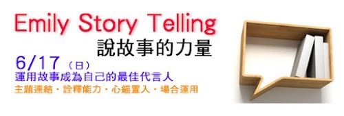 6/17(日)Emily Story Telling說故事的力量，運用故事成為自己的最佳代言人｜Accupass 活動通