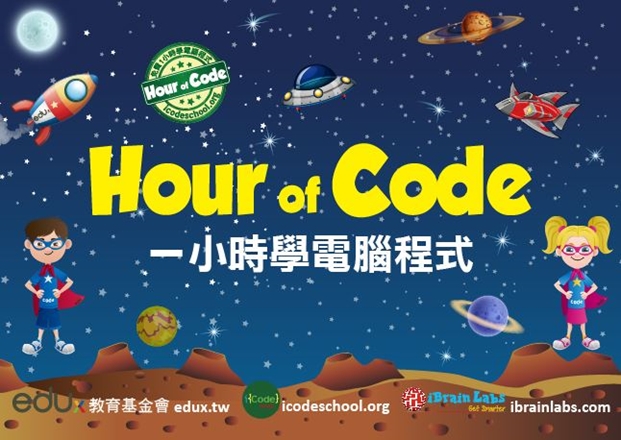 Hour of Code 一小時「免費」學電腦程式 ─ EDUx 教育基金會｜ACCUPASS 活動通
