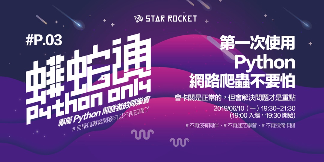【Star Rocket】 - 蟒蛇通 #P.03 第一次使用 Python 網路爬蟲不要怕｜Accupass 活動通