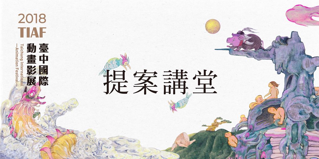 2018 TIAF 提案講堂｜Accupass 活動通