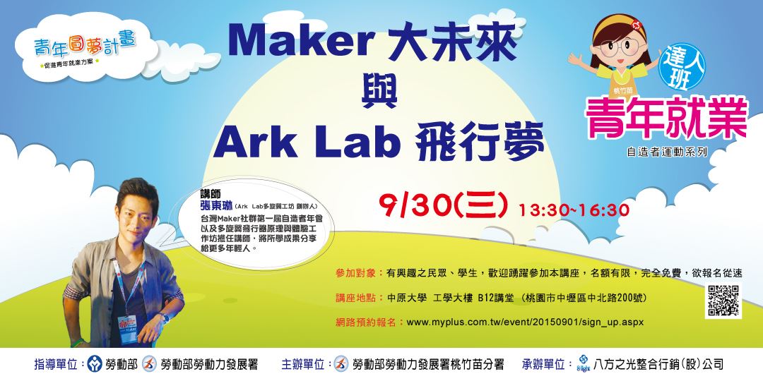 maker大未來與Ark Lab飛行夢｜Accupass 活動通