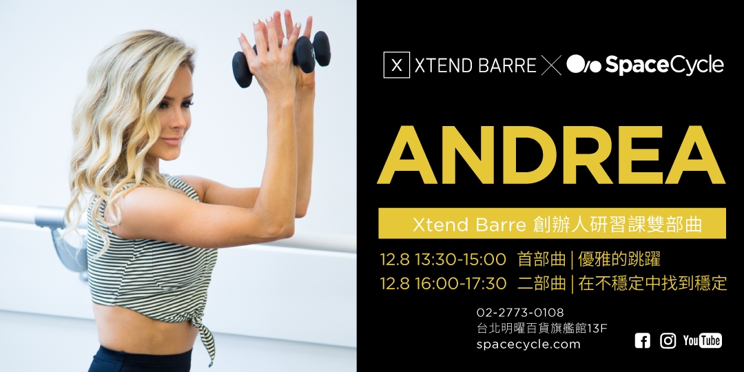 SpaceCycle 2018國際大師系列 Xtend Barre創辦人研習課雙部曲｜ACCUPASS 活動通