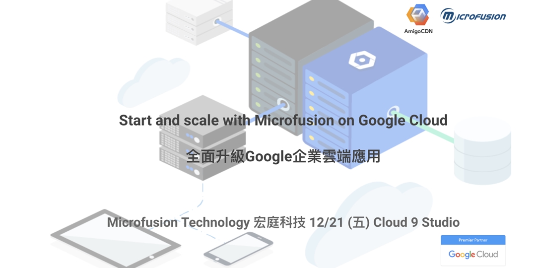 12/21(星期五) Start and scale with Microfusion on Google Cloud 全面升級Google企業雲端應用｜Accupass 活動通