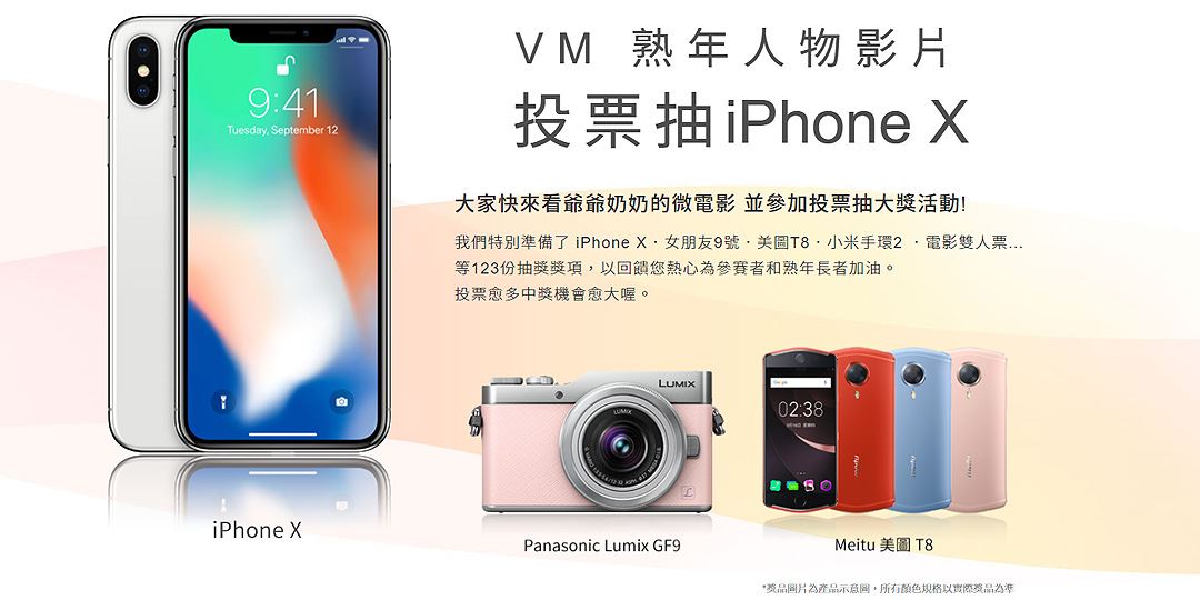 VM 熟年人物影片 投票抽 iPhone X｜Accupass 活動通