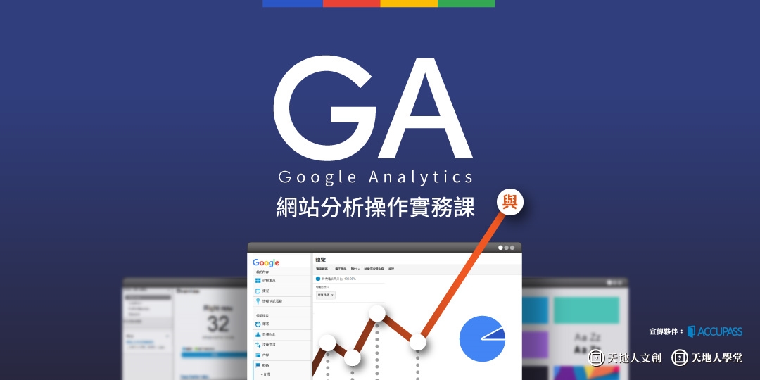 天地人學堂：Google Analytics（GA）與網站分析操作實務課#9｜Accupass 活動通
