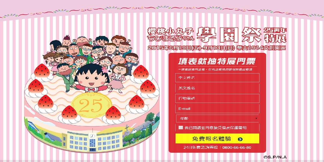線上免費講堂 櫻桃小丸子學園祭25周年特展|accupass 活動通