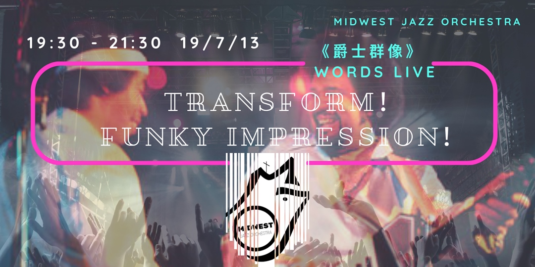 Words live ★ 《爵士群像》《Transform！Funky Impression！》Midwest Jazz Orchestra ...