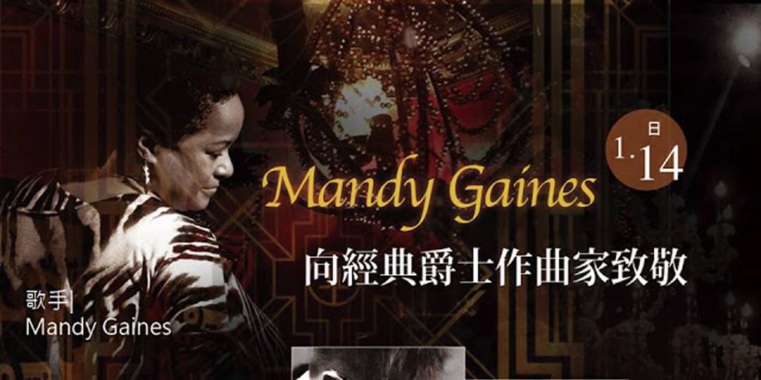 音樂會《 爵士女帝Mandy Gaines》向經典爵士作曲家致敬2018/01/14(日)｜Accupass 活動通