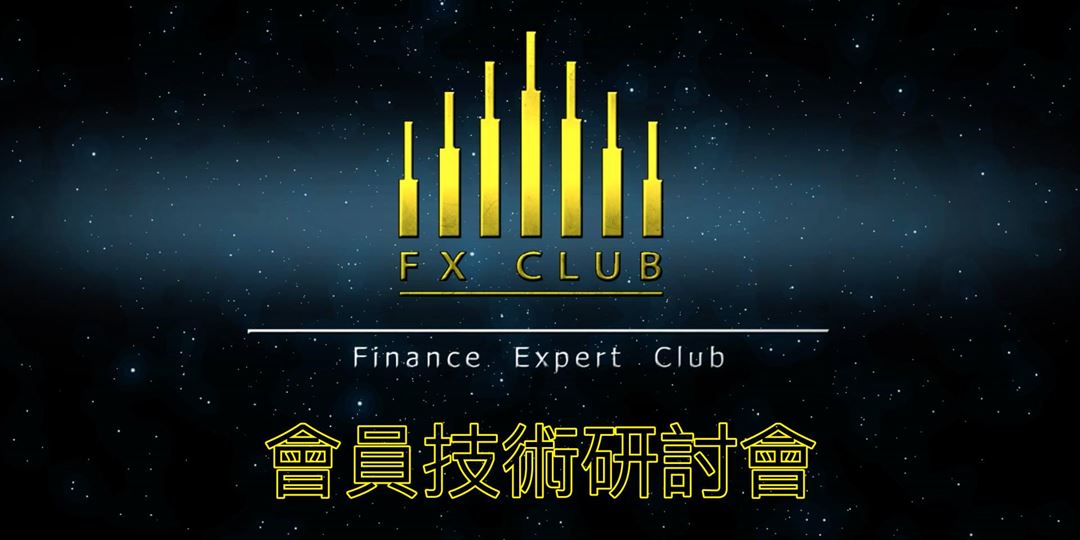 2/9(五)台北-FX Club會員技術研討會｜Accupass 活動通