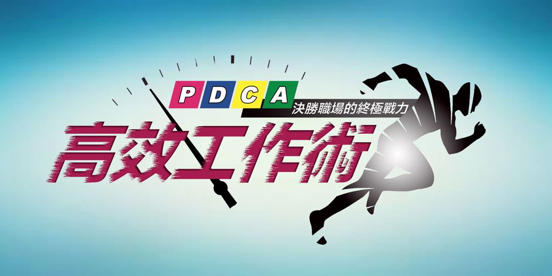 PDCA高效工作術｜Accupass 活動通